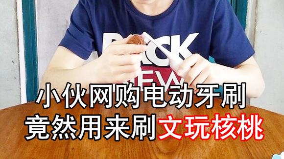 开箱测评网购7块9超声波电动牙刷,用来刷文玩核桃最好不过