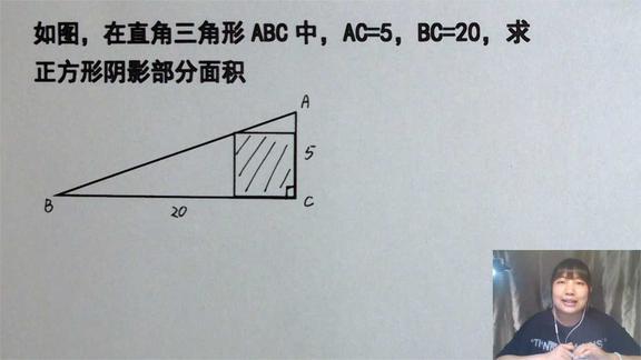 在直角三角形ABC中,AC=5,BC=20,求正方形阴影部分...