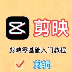 剪映视频剪辑教程教学 