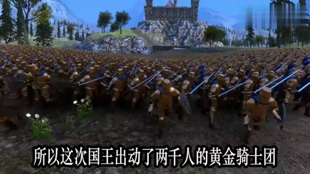 战争模拟器:对手有多可怕,逼得国王出动黄金骑士团?