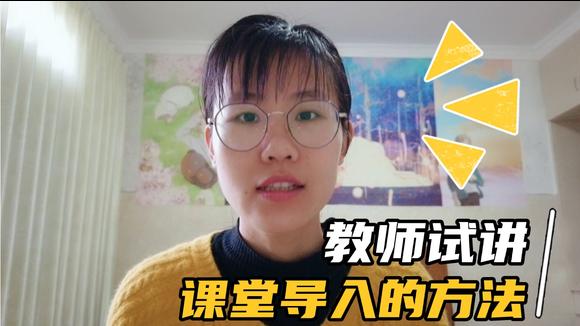 教师招聘/教师资格试讲,用这些课堂导入的方法,让你的课堂精彩