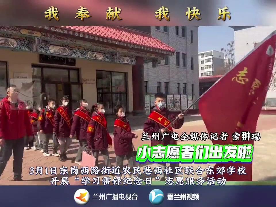 .街道农民巷西社区联合东郊学校开展"学习雷锋纪念日"志愿服务活动