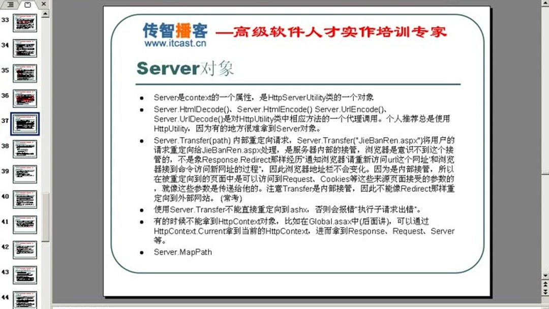 【传智播客.Net培训—asp.net中级】4Server对象