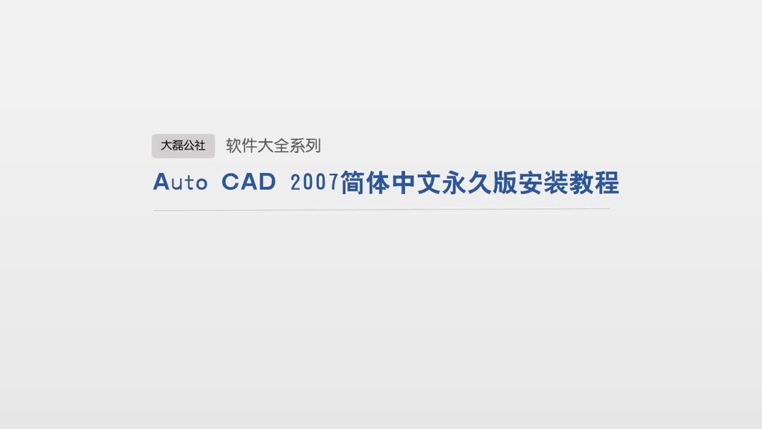 Auto CAD2007简体中文永久使用安装方法!一看就会!