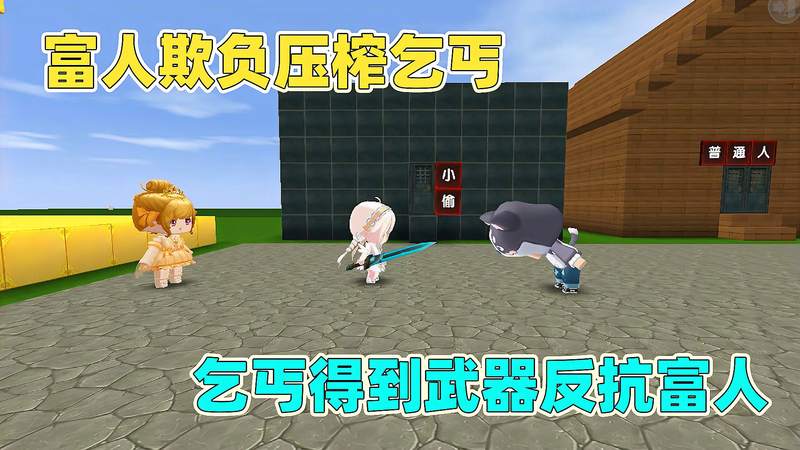 迷你世界:乞丐拿到神器,惩罚富人朋友却离她而去,乞丐做错了?