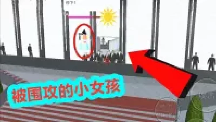 体验新版本樱花校园模拟器,让小女孩打黑帮,这任务太简单了!