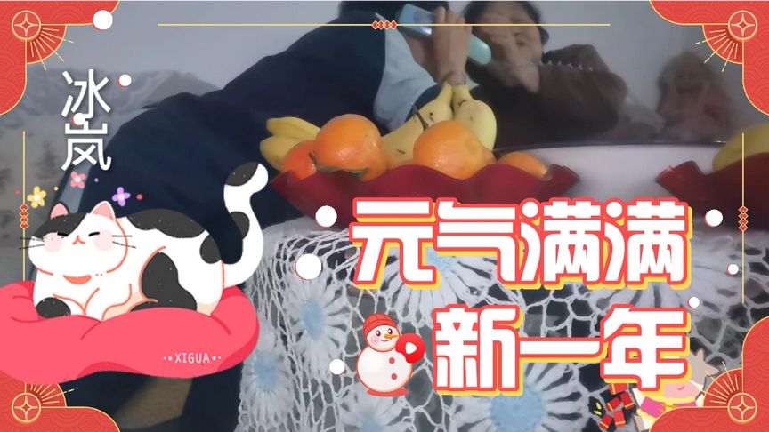 大年初一拜年啦!用陪伴,给予更多的宽慰,及时去爱,不留遗憾!