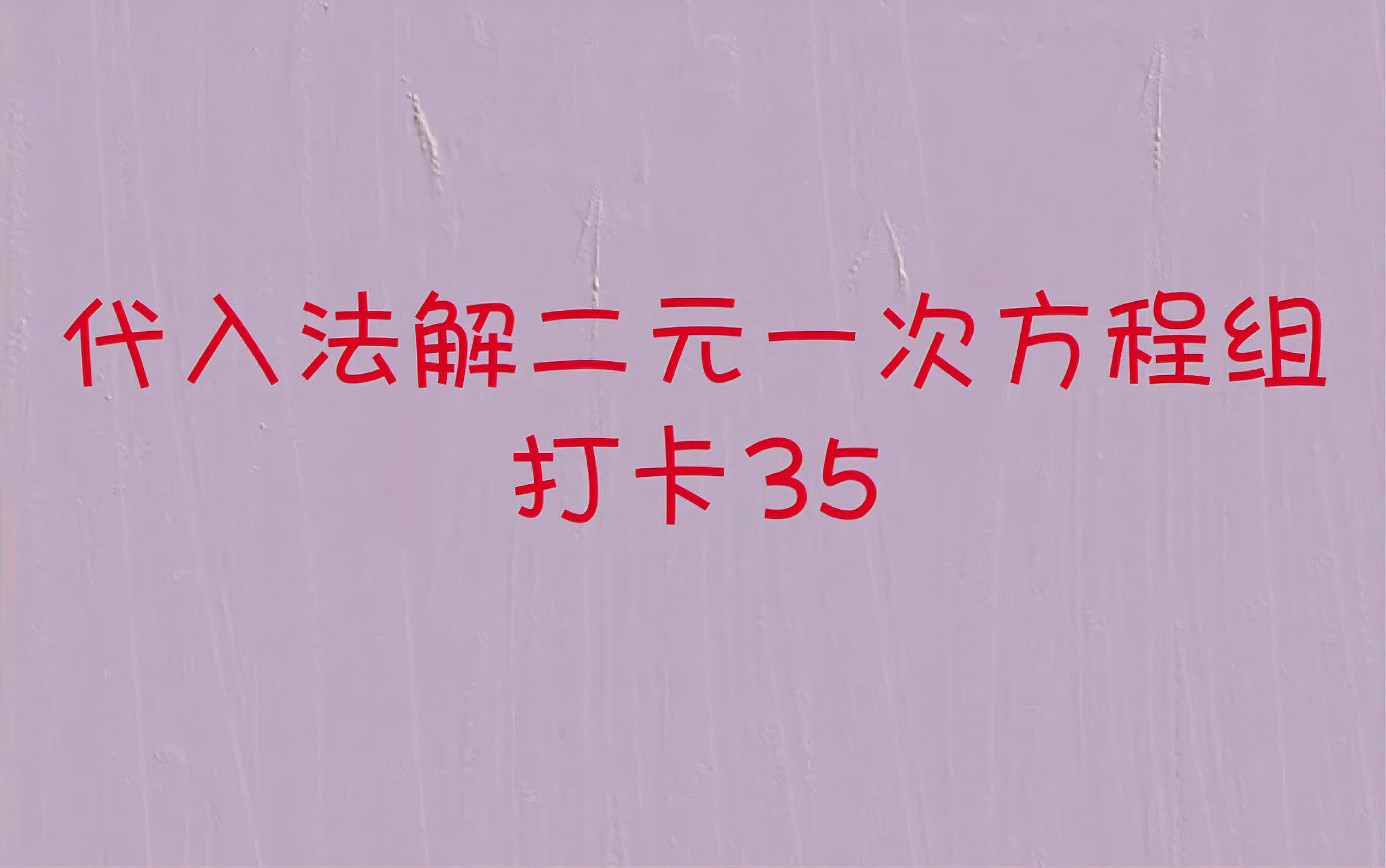 初中数学教师资格证面试——代入法解二元一次方程组