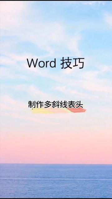 word制作多斜线表头!word教程,办公技巧