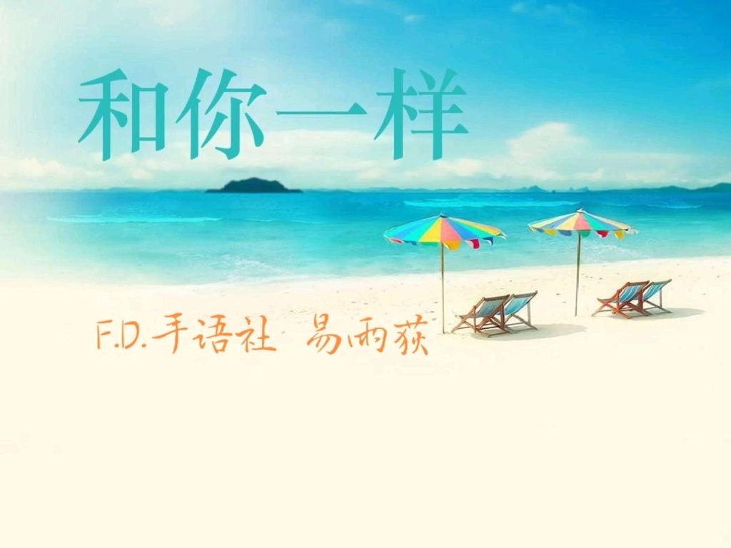 手语歌《和你一样》