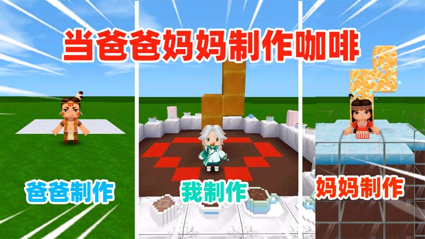 迷你世界:当爸妈制作咖啡!爸爸被电摇,你们觉得谁做的最好看?