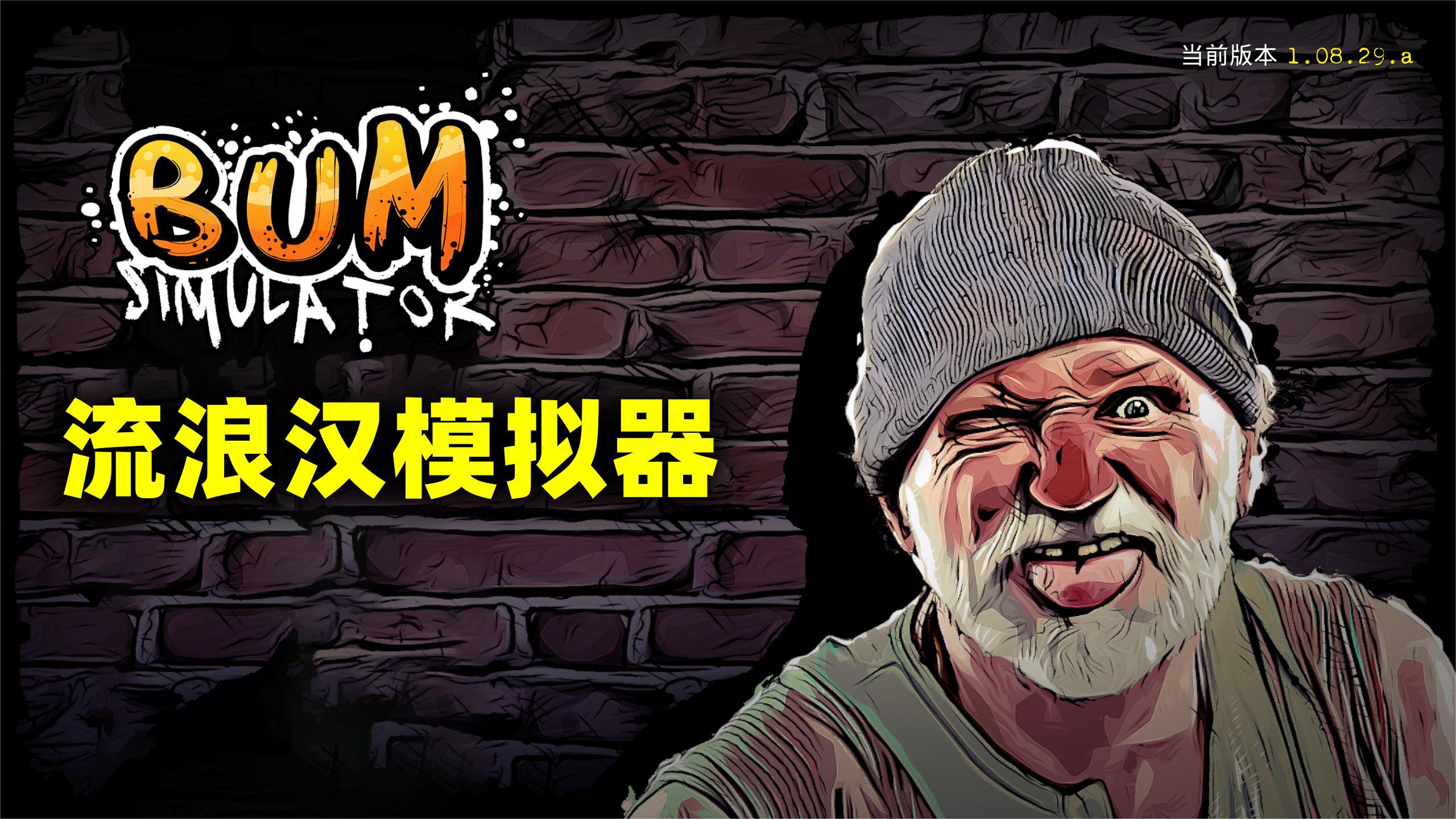 流浪汉模拟器:我是一个流浪汉,每天捡垃圾吃的流浪汉