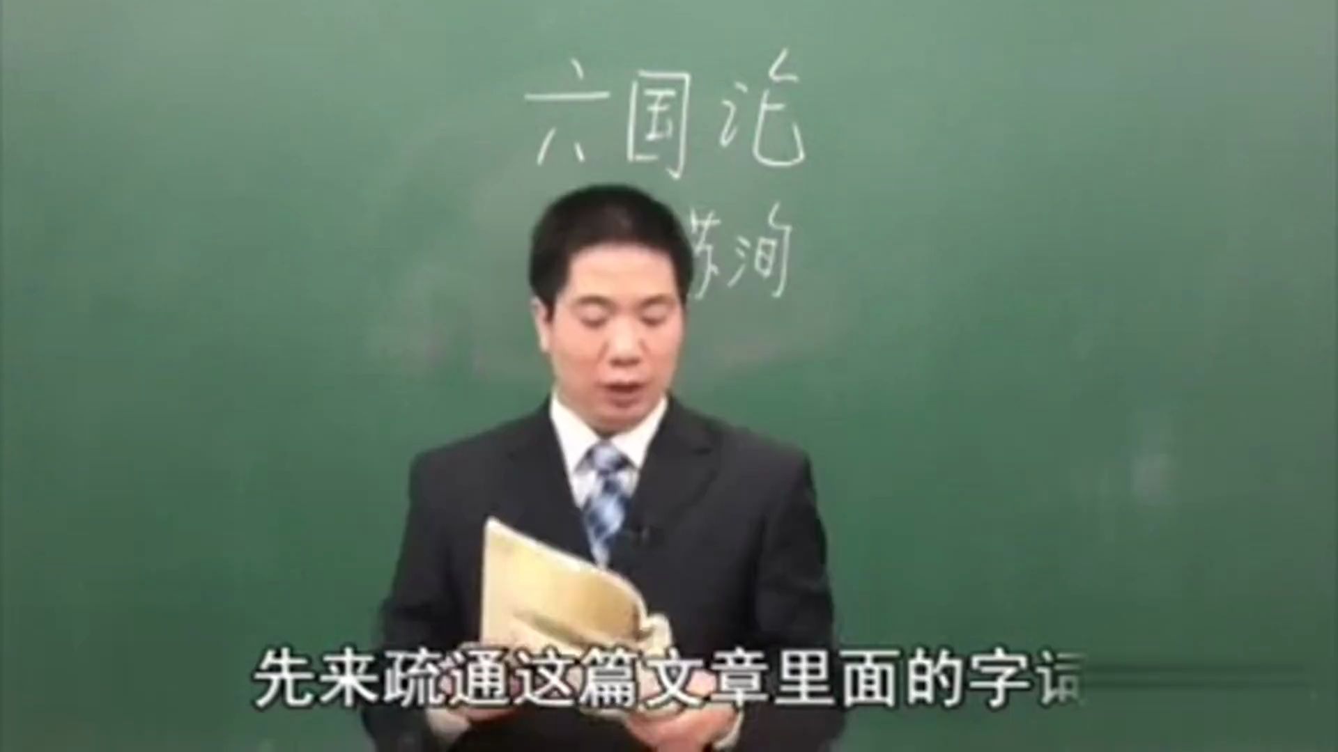 人教高中语文选修-中国古代诗歌散文欣赏六国论(上)