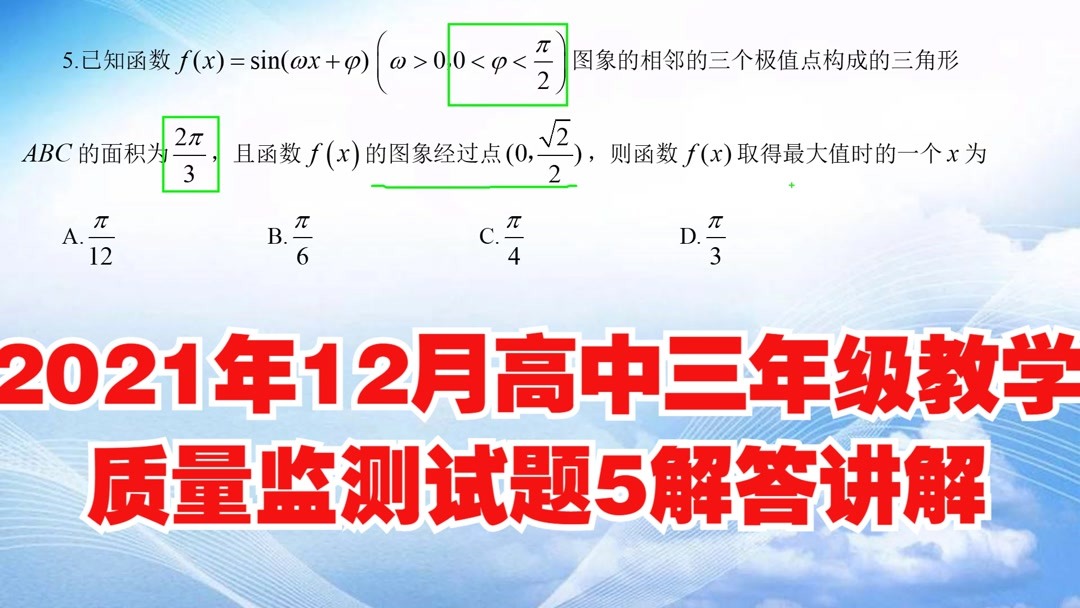 2021年12月高中三年级教学质量监测 试题5解答讲解(三角函数2)