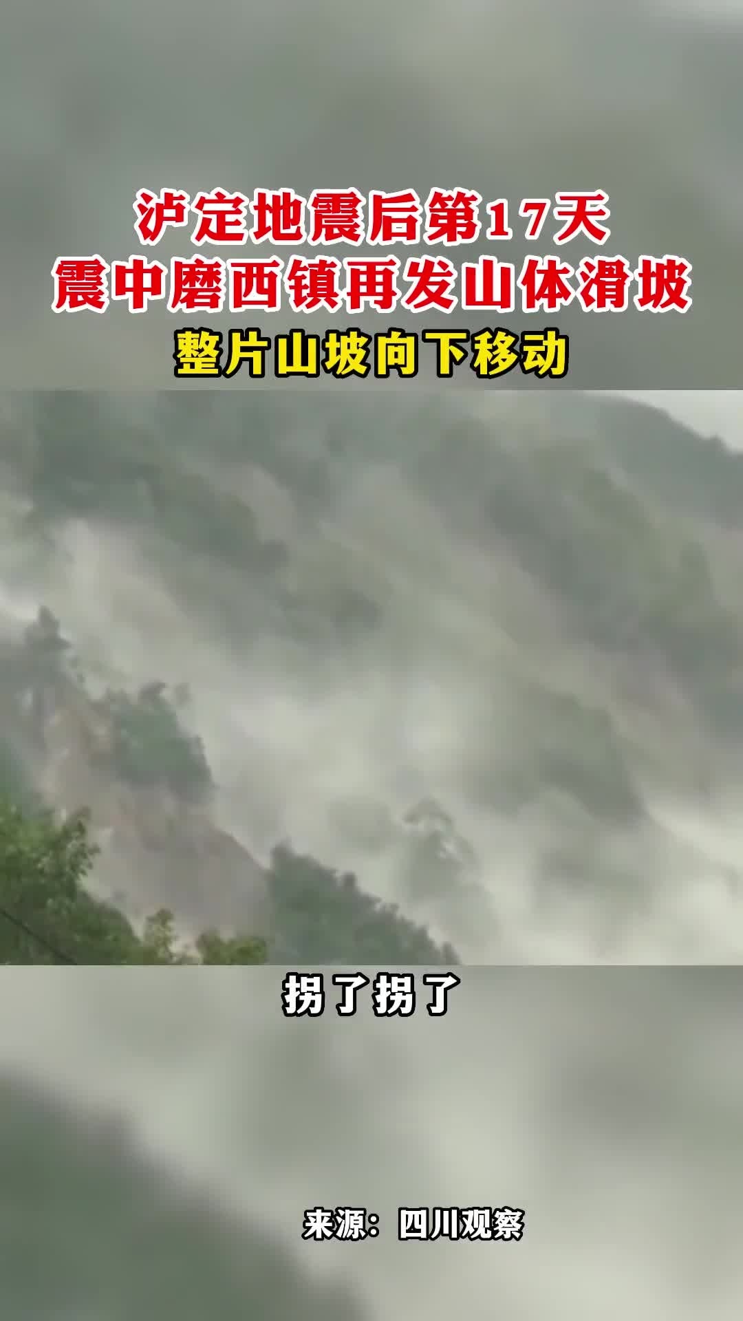 甘孜磨西镇再发生山体滑坡
