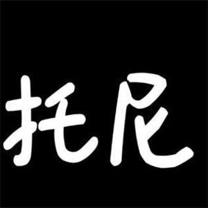 托尼聊科技 