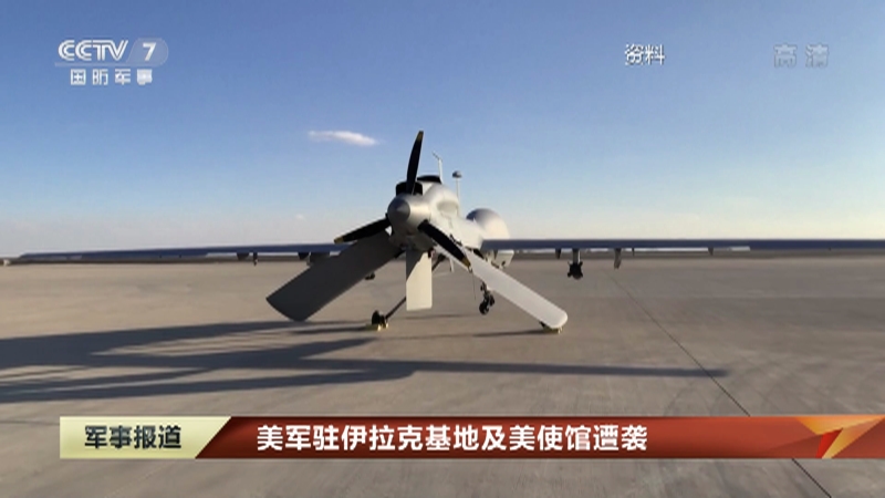 [军事报道]美军驻伊拉克基地及美使馆遭袭