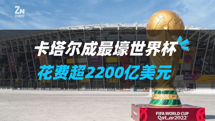 卡塔尔成最壕世界杯,花费超2200亿美元