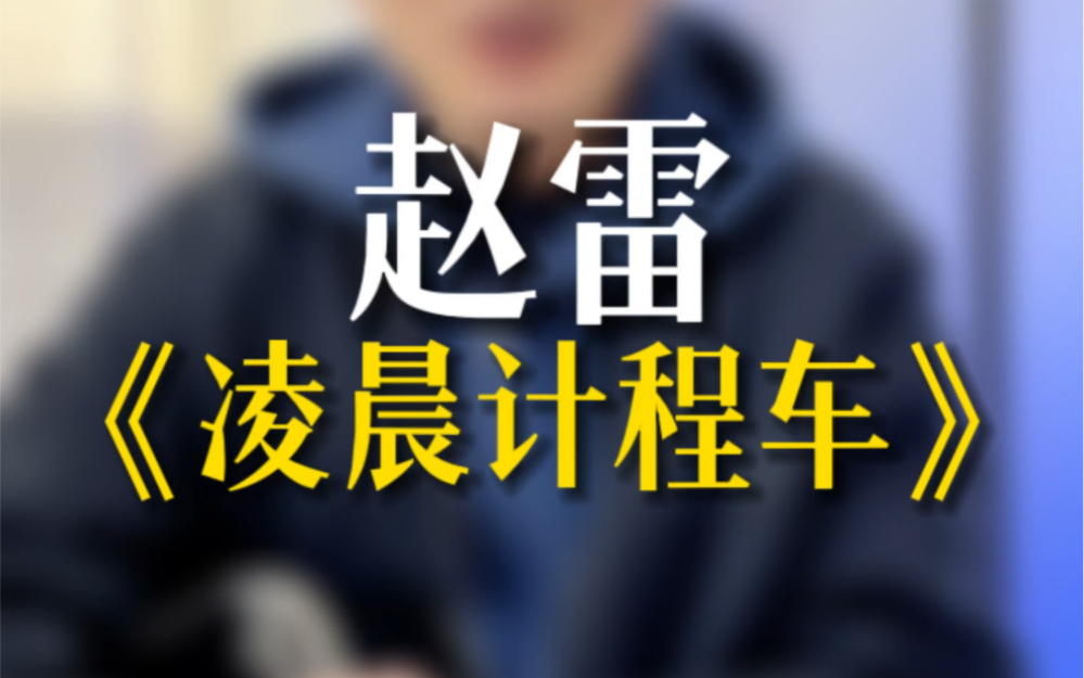 吉他入门弹唱赵雷《凌晨计程车》
