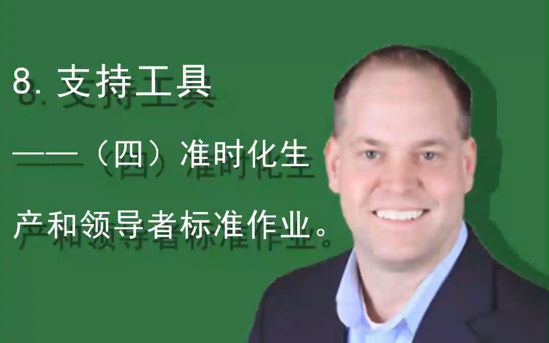 支持工具(四)-准时化生产和领导者标准作业#品质内置系列 #精益管理