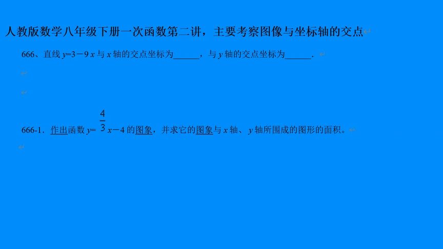人教版数学八年级下册一次函数第二讲,主要考察图像与坐标轴交点
