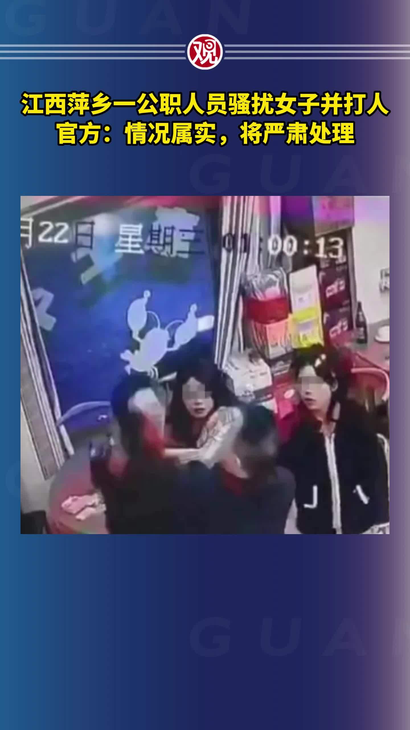 江西萍乡一公职人员骚扰女子并打人,官方:情况属实,将严肃处理