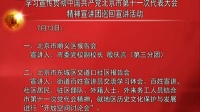 学习宣传贯彻北京市第十一次代表大会精神宣讲团巡回宣讲活动