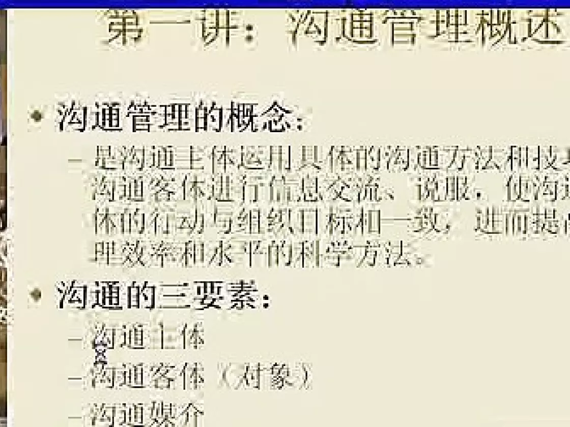 沟通管理学 01 哈工大 全36讲 沟通管理学视频