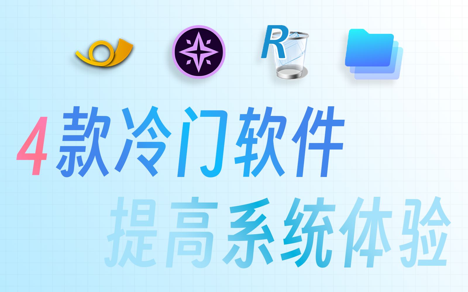 4款冷门软件极大提高工作效率!让电脑使用更顺心!