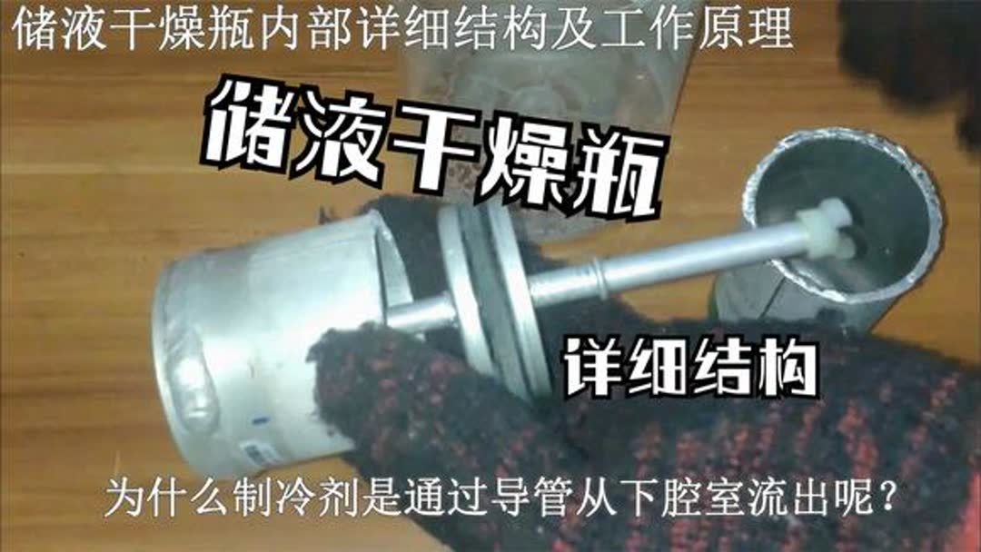 汽车制冷系统储液干燥瓶的结构及工作原理,制冷剂这样被净化的。