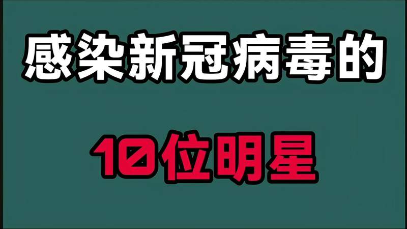 感染新冠病毒的10位明星!中国加油,抗疫必胜!让我们众志成城!