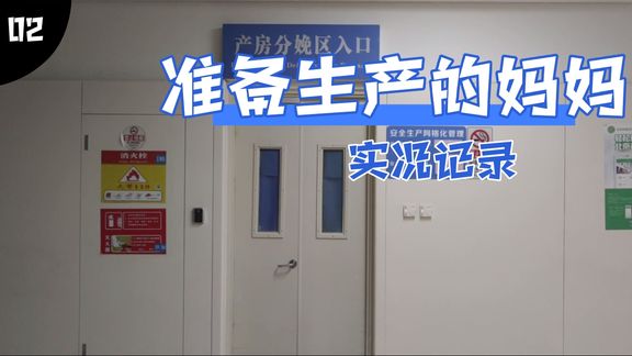 准备生产的妈妈实况记录