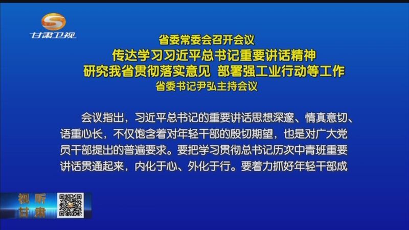 ...省委书记尹弘主持 传达学习习近平总书记重要讲话精神 研究我省贯彻...