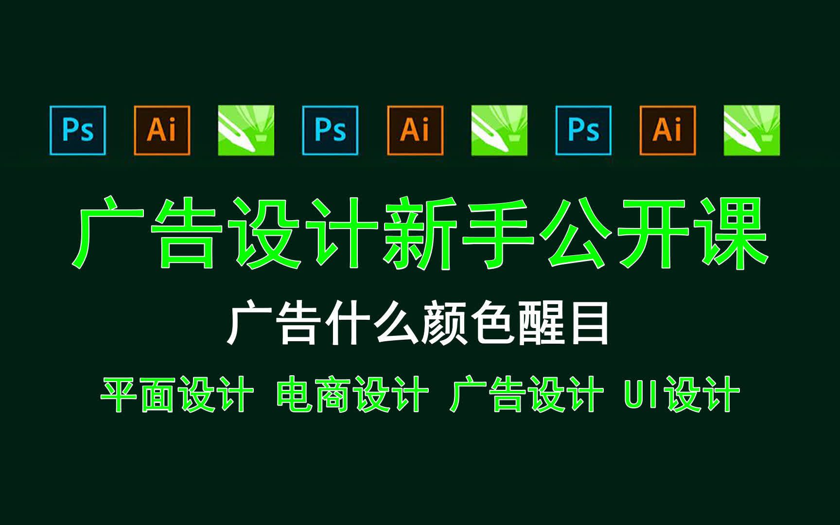 【广告设计新手公开课】广告什么颜色醒目 中文字体设计创意手绘