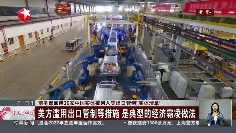 商务部回应36家中国实体被列入美出口管制“实体清单”