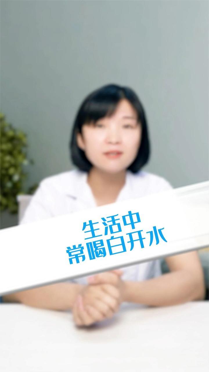 生活中常喝白开水