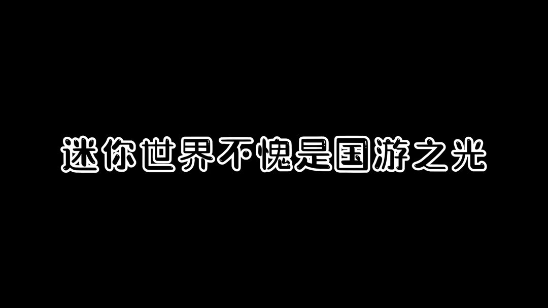 迷你世界大电影!迷你世界觉醒