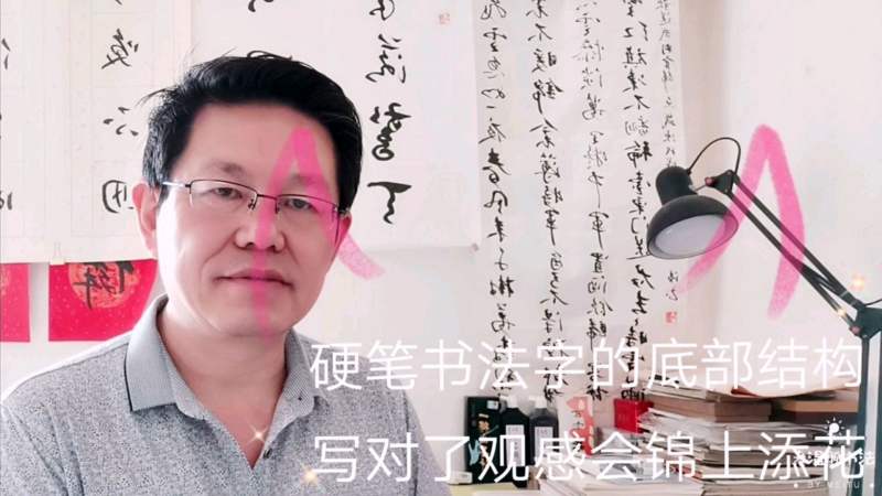 硬笔书法字的底部结构写对了观感会锦上添花