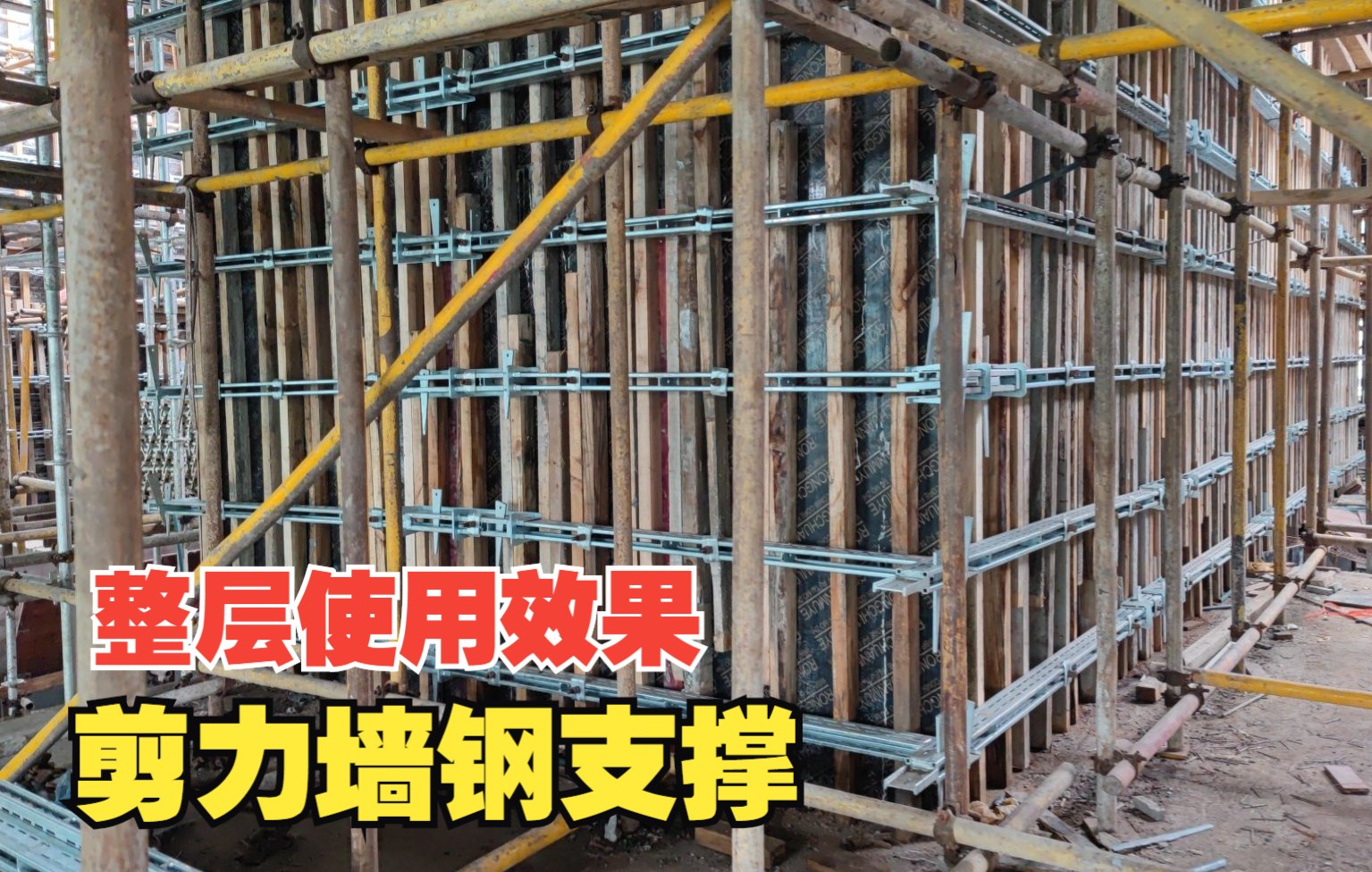 剪力墙钢支撑代替钢管好用吗?来看下整层安装效果
