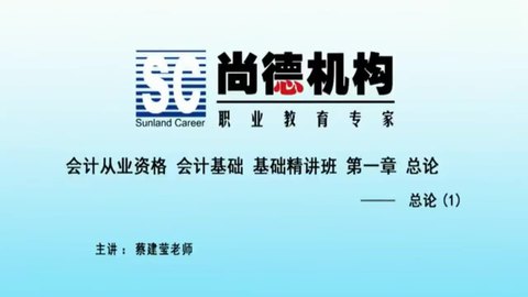 会计基础教程视频 蔡建莹 总论1