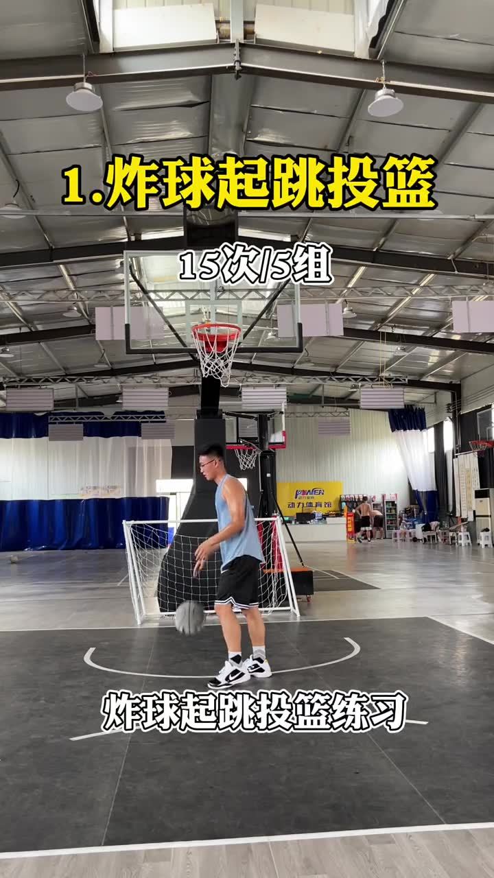 跳投动作,你们都是怎么练习的