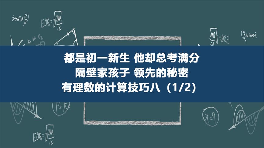 初中数学 有理数的计算技巧八(1/2)