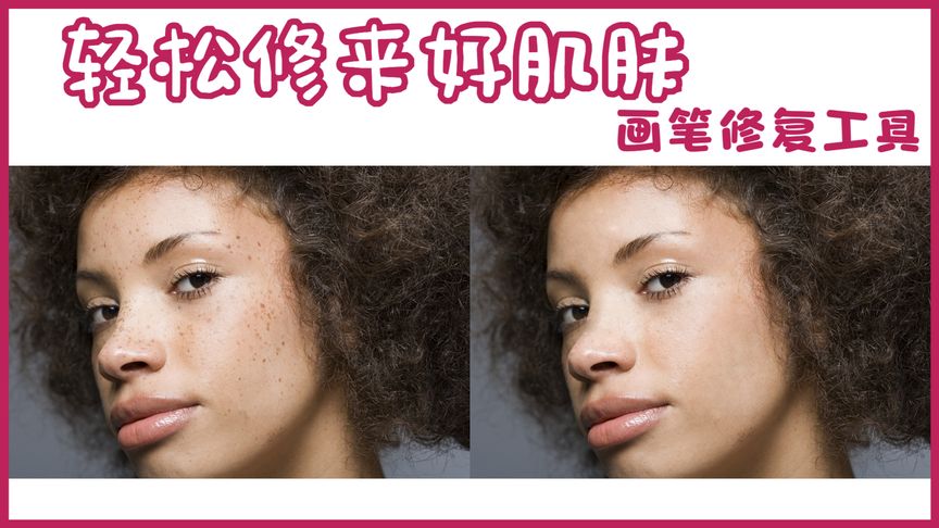 (29).PS零基础学习:修复画笔工具—轻松修来好肌肤