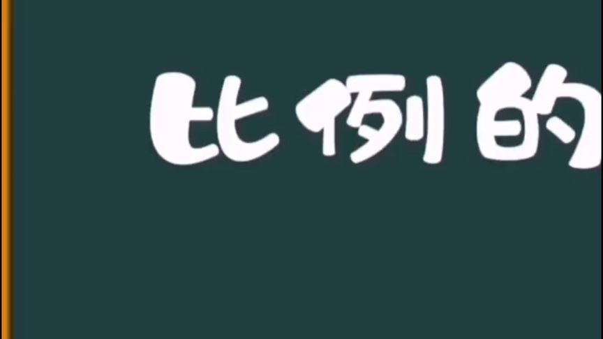 六年级下册比例的认识