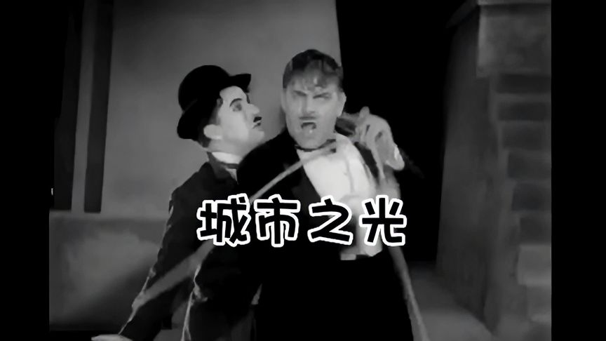 无声电影,未告别的卓别林#精彩片段持续更新中