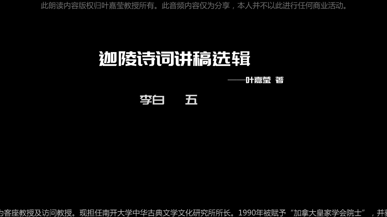 迦陵诗词讲稿选辑 叶嘉莹 著 李白 五