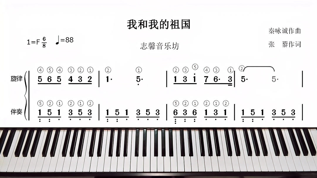 《我和我的祖国》弹奏教学,选自简谱钢琴伴奏100课