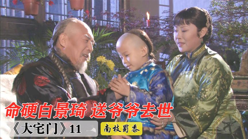 大宅门11:白老爷弥留之际,二奶奶告诉他老大没死,瞬间回光返照