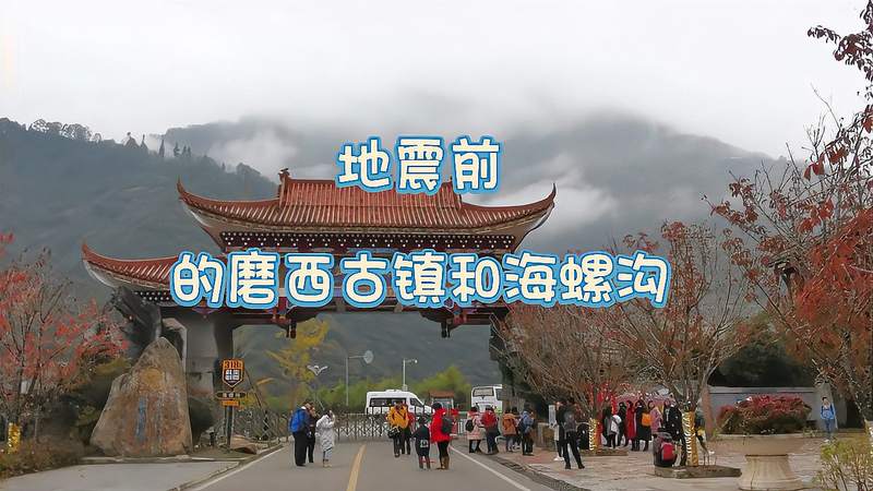 磨西古镇和海螺沟地震前什么样?泸定地震震中地震前的一组视频