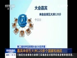 [新闻直播间]第二届世界互联网大会16日开幕:嘉宾来自五大洲120多个...